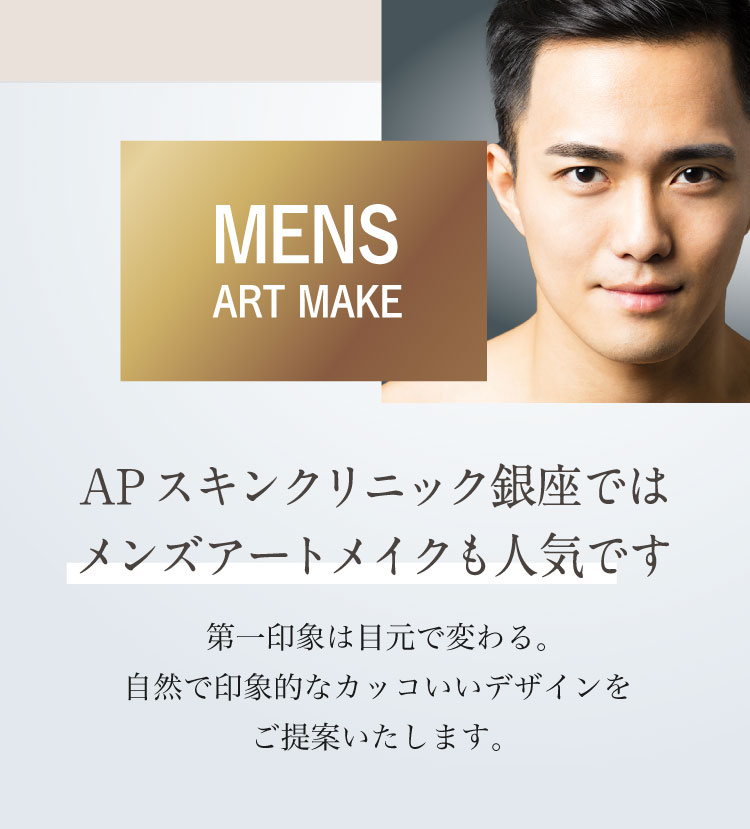 APスキンクリンニックの医療アートメイク
